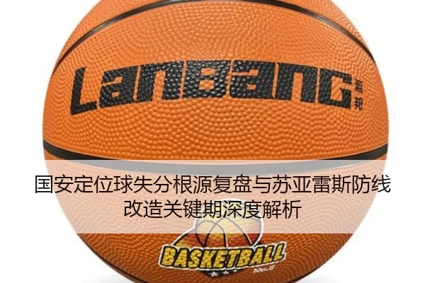 国安定位球失分根源复盘与苏亚雷斯防线改造关键期深度解析 - 必赢